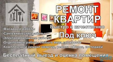Ремонт квартир под ключ от А до Я