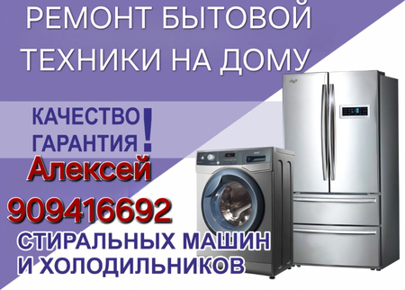 Ремонт бытовой техники на дому