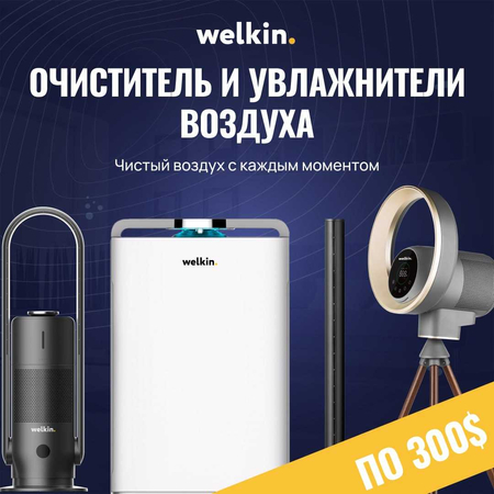 Очиститель / Увлажнитель воздуха Welkin K08A | НОВОЕ ПОСТУПЛЕНИЕ!