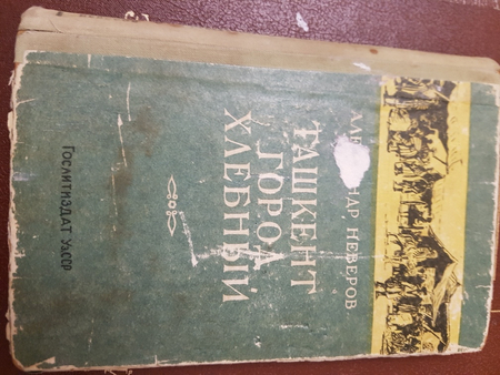Энциклопедический словарь и книга  Ташкент город хлебный