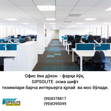 Армстронг кенг ассортиментда заводдан.