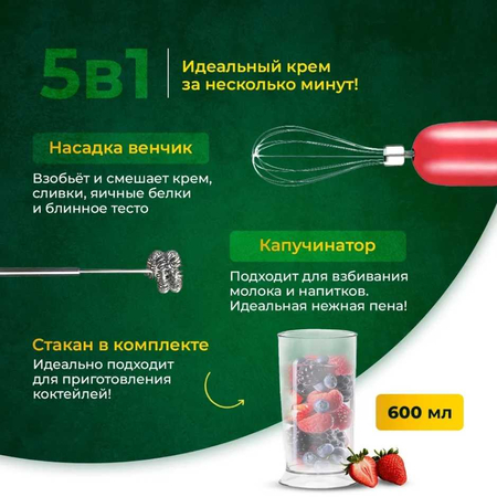 Блендер ручной погружной для смузи для коктейлей измельчитель 5 в 1