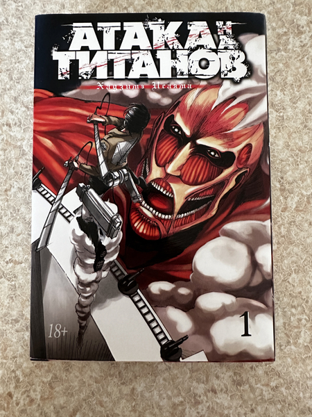 СРОЧНО!! Манга по атаке титанов 1 том
