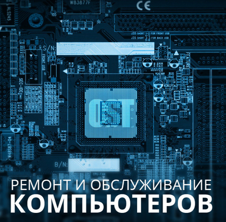 Ремонт компьютеров и Ноутбуков