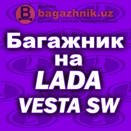Багажник на Lada Vesta SW Лада Веста