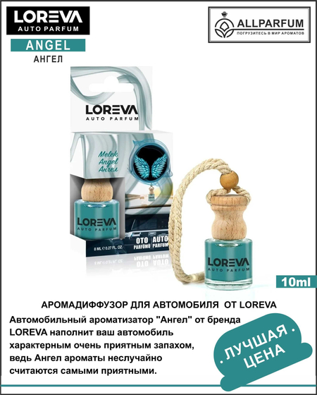 Автомобильный  аромадиффузор Loreva для авто, 10мл. Оптом и в розницу.