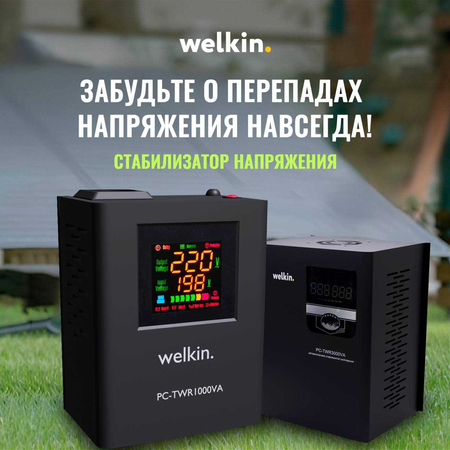 Cтабилизатор напряжения от WELKIN 0,5 - 100 kvt для дома!