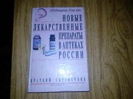 книга «Новые лекарственные препараты в аптеках России»