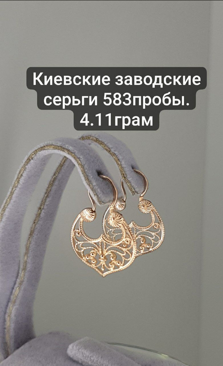 Киевские заводские серьги 583пробы. 4.11грам