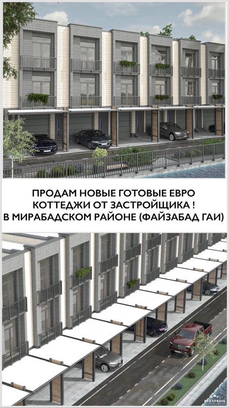 Продам готовый евро коттеджи от Застройщика в Мирабадском на Файзабад