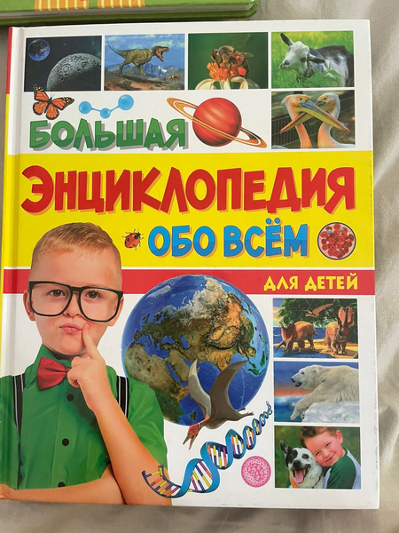 Большая детская энциклопедия обо всем на свете