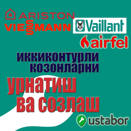 Барча турдаги котёл урнатамиз. ТП ва отопление.
