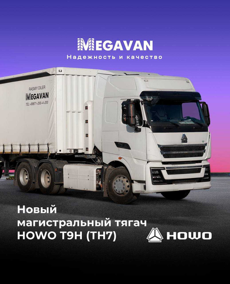 2024 Новинка газовый HOWO T9H (TH7) на подушках тягач tyagach A7
