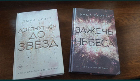 Книги Зажечь небеса и Дотянуться до звезд