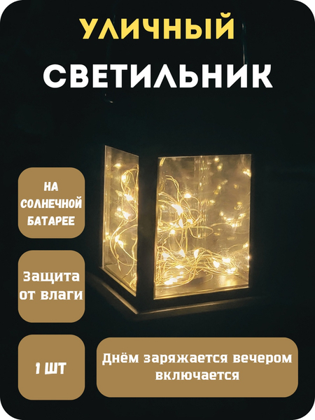 Светильник садовый, ночник, на солнечной батарее
