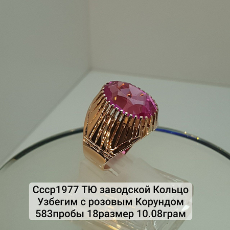Кольцо Ссср1977 ТЮ заводской Кольцо Узбегим с розовым Корундом 583проб