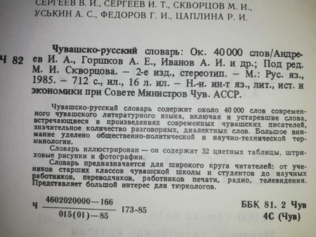 Чувашско-Русский словарь