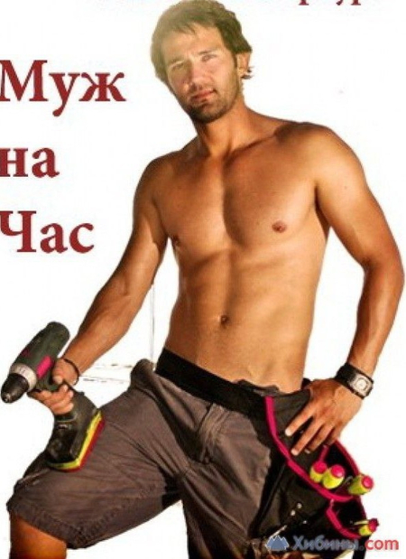 Муж на час мастер на все руки