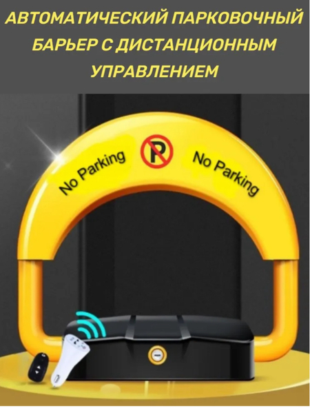 Автоматический парковочный барьер