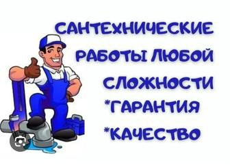 Сантехник+ Чистка Канализации 
МОНТАЖ пластиковых труб и канализации,