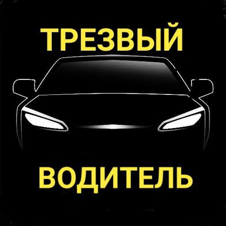 Перегон авто, трезвый водитель,  встречать гостей и т.п