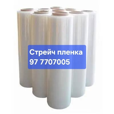 Стрейч пленка арзон нархлари