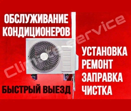 Установка,ремонт,обслуживание кондиционеров любой сложности.Быстрый вы
