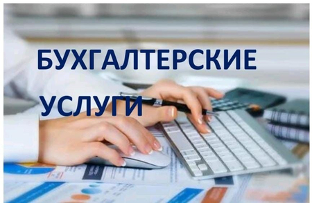 Бухгалтерия хизматлари курсатамиз  1 месяц бесплатно)