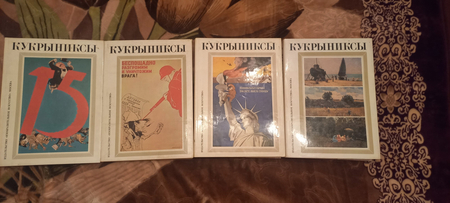 Кукрыниксы 4 тома в хорошем состоянии.