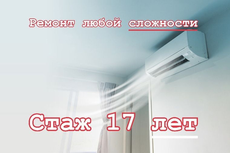 Ремонт кондиционеров, гарантия!