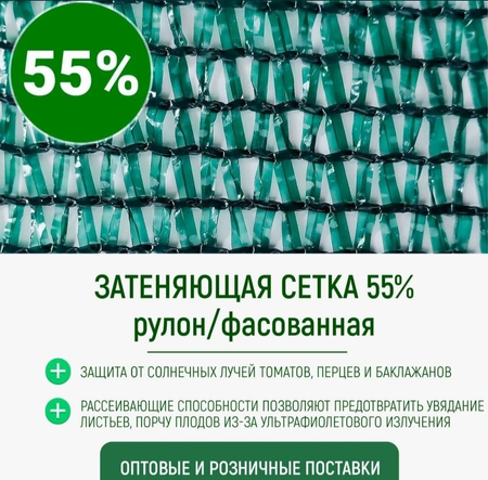 Сетка затеняющая  солнцезащитная 55%