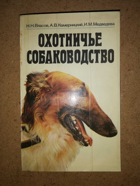 Книга ''Охотничье Собаководство''