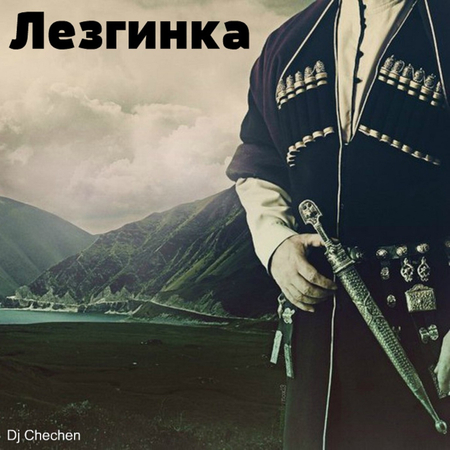 лезгинка обучаем быстро