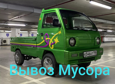 Вивоз Мусора  Строй мусора Лабо Чанган