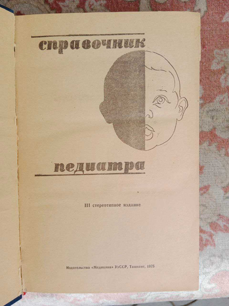 Полный медицинский справочник Педиатр
