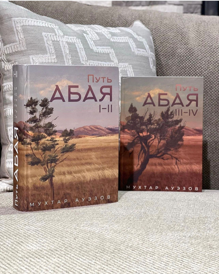 Путь Абая. Мухтар Ауэзов.