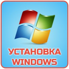 Установка виндовс, софти, драйверов, и апгрейд ноутбуков