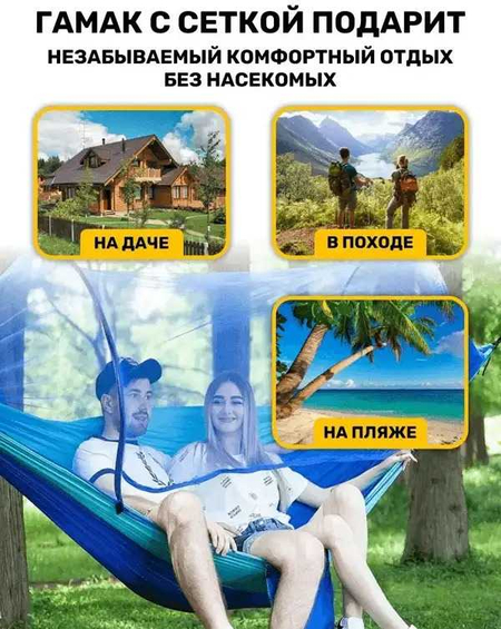Гамак с маскитной сеткой