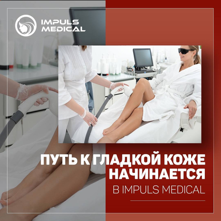 Лазерная эпиляция