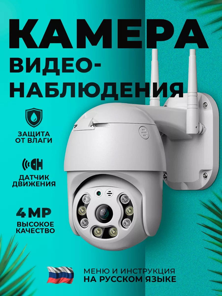 Wifi kamera 360 градусов 4 МР WiFi уличная PTZ camera имеется доставка