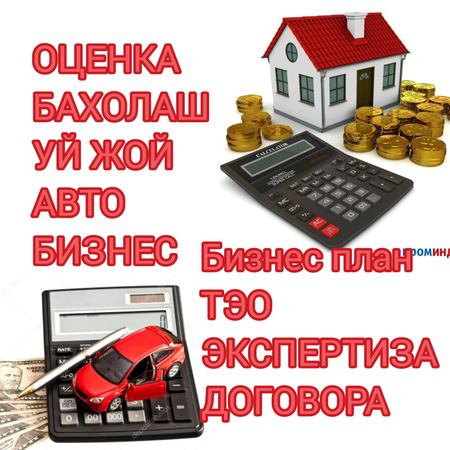 Оценка, бахолаш, baholash,  ТЭО,экспертиза договора,смета налогга