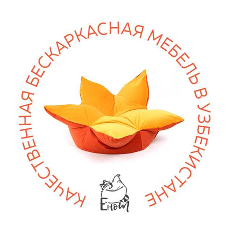 Кресло-звезда Бин-бэг, binbeg. Bean Bag. Бин бег