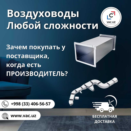 Воздуховоды любой сложности!