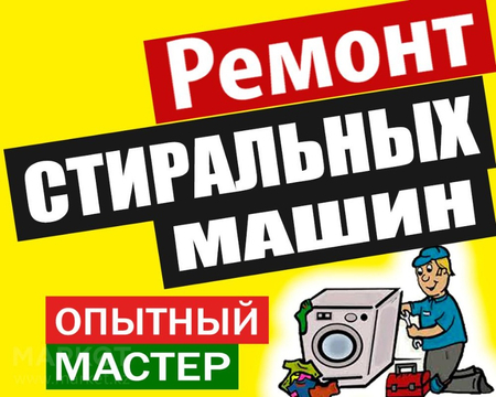 Ремонт стиральных машин. Indesit  SAMSUNG LG  Ariston...