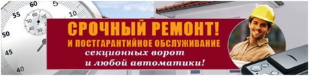 Ремонт автоматических ворот, дверей автоматики, ролет, секционых ворот