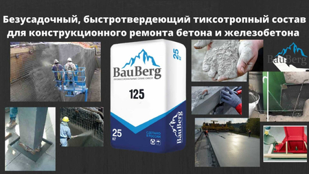 Bauberg Ремонтные безусадочный литьевой Тиксотропный смеси для бетона