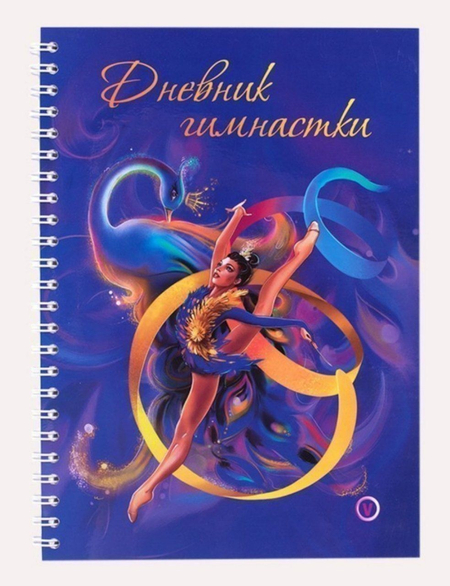 Дневник гимнастки, гимнастика