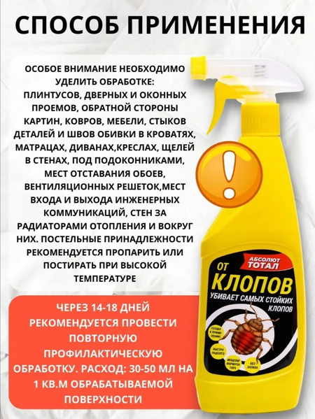 Абсолют Тотал от клопов-NEW! 500 мл.
Готовый раствор против клопов