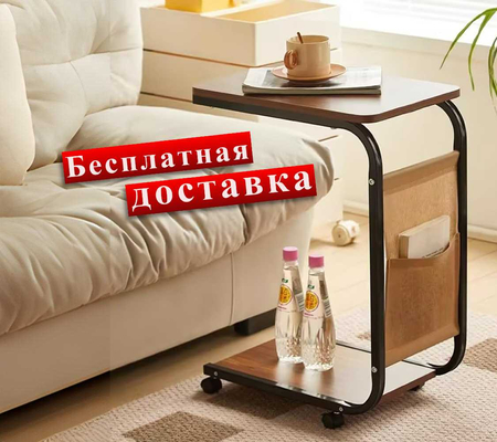 узкий приставной столик в форме буквы С, столик с сумкой для хранения
