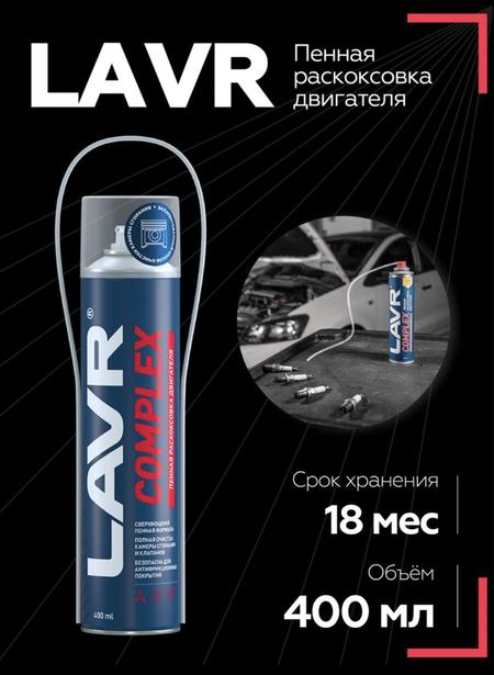 Раскоксовка двигателя LAVR Express без замены масла, 400 мл / Ln2511